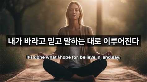 내가 바라고 믿고 말하는 대로 이루어진다 자기암시 긍정확언 원하는것을 이루는 좋은습관 성공과 부의 끌어당김 마인드셋 동기부여 잠재의식 진언명상 만트라