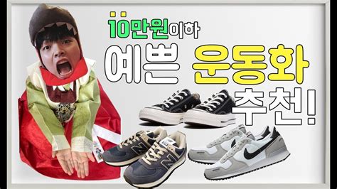 교복에 잘 어울리는 10만원 이하 예쁜 운동화 추천 【대디s 아이템추천】 Youtube