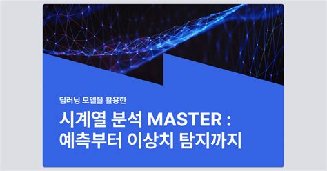 딥러닝 모델을 활용한 시계열 분석 Master 예측부터 이상치 탐지까지 러닝스푼즈
