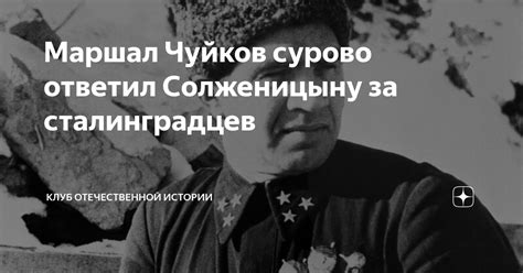 Маршал Чуйков сурово ответил Солженицыну за сталинградцев Клуб Отечественной истории Дзен