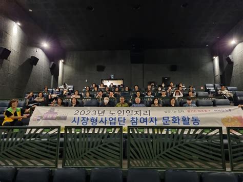 미추홀노인인력개발센터 2023년 시장형사업단 영화제 개최 사진자료