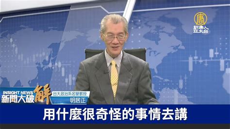 因應中共大外宣，台灣也必須對全球大外宣💥使台灣處境讓更多人了解，台灣安全才更有保障👊｜明居正 Youtube