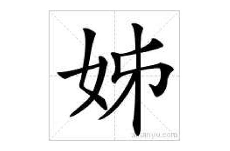 姊 字源演變 詳細釋義 古籍釋義 說文解字 說文解字注 康熙字典 字形書法 字形對 中文百科全書