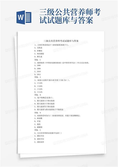 三级公共营养师考试试题库与答案Word模板下载 编号qwkexjdj 熊猫办公