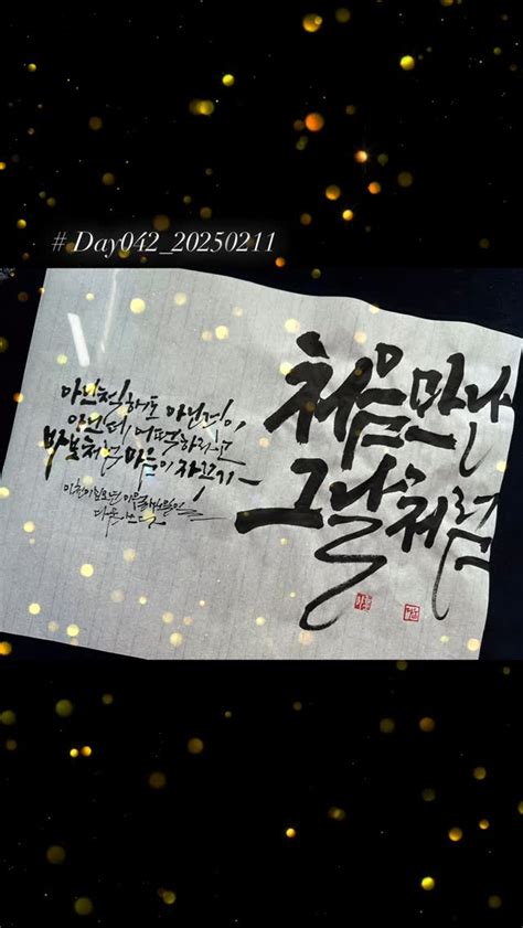 마금호ㅣ다움ㅣ빠샤다움 습관 만들기 위한 100일 인증하기39일차 필력을 키우기 위해 매일 캘리 연습 건강을 위해 매일 틈틈이 운동 심신을 수양하기 위한 매일