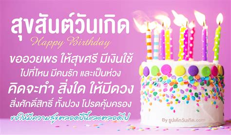 ขออวยพร ให้สุขศรี รูปเค้กวันเกิด คำอวยพรวันเกิด Facebook