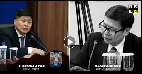 Хотын дарга Х Нямбаатар ХҮН ын П Наранбаярын багийг хуулав