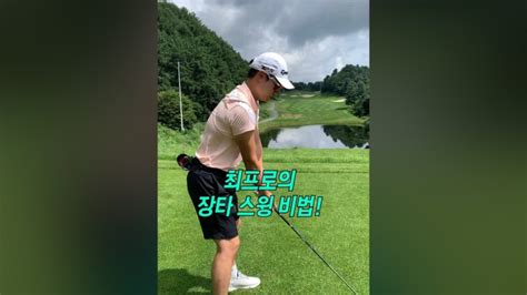 필드에서 도움되는 장타 비법은 네이버 Tv