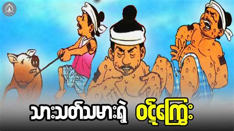 သားသတ်သမားတစ်ယောက်ရဲ့ ဝဋ်ကြွေး Youtube