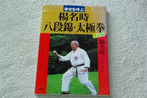 Yahooオークション 「幸せを呼ぶ楊名時八段錦・太極拳」楊名時著
