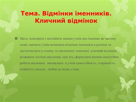 Презентація до уроку Відмінки іменника Кличний відмінок 6 клас