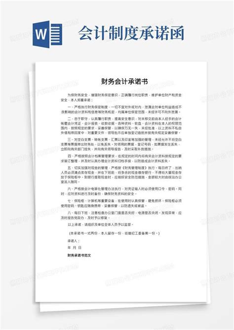财务会计承诺书Word模板下载 编号levdwngb 熊猫办公