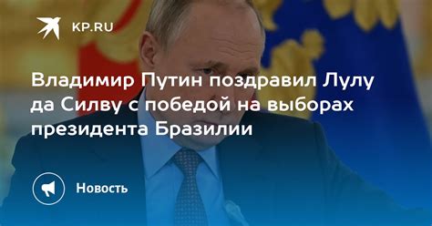 Владимир Путин поздравил Лулу да Силву с победой на выборах президента