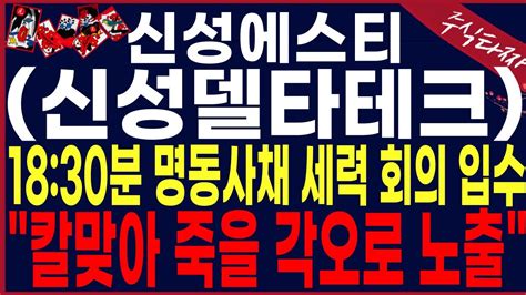 신성에스티신성델타테크 초긴급여의도큰형님들 가격전략회의종료 칼맞을 각오로 노출합니다 필수시청바랍니다초전도체 박순혁이사 선대인tv Lk99 Youtube