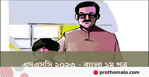 এসএসসি ২০২৩ বাংলা ১ম পত্র আমার পরিচয় বহুনির্বাচনি প্রশ্ন ৪১ ৫০ প্রথম আলো