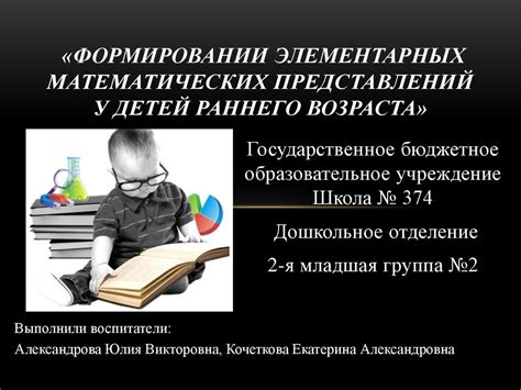 Формировании элементарных математических представлений у детей раннего ...