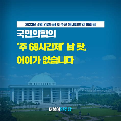 더불어민주당 On Twitter 정부 여당이 노동정책 퇴보와 혼선을 불러일으킨 것도 모자라 이를 지적하는 야당에게