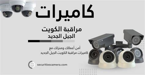 كاميرات مراقبة الكويت 98737747 الجيل الجديد لكاميرات المراقبه