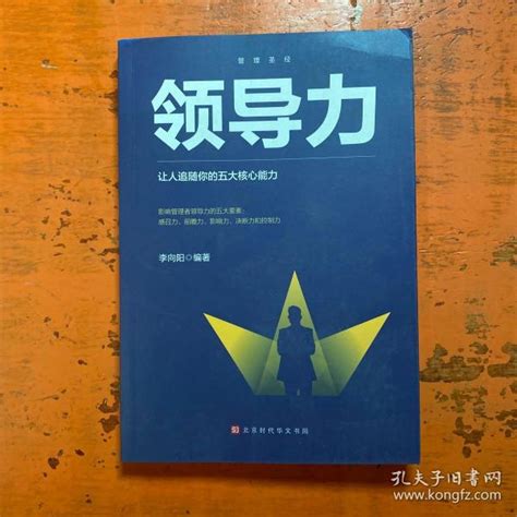 管理圣经领导力 李向阳 著 孔夫子旧书网