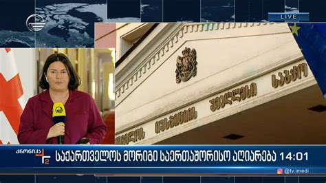 საქართველოს მორიგი საერთაშორისო აღიარება Youtube