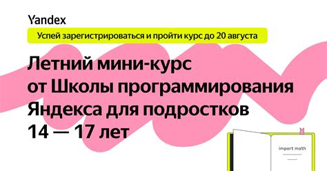 Летний мини курс от Школы программирования Яндекса для подростков 14 — 17 лет