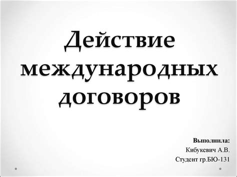 Действие международных договоров Online Presentation