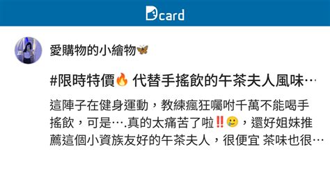限時特價 代替手搖飲的午茶夫人風味茶包減肥減脂的下午茶 個人看板板 Dcard