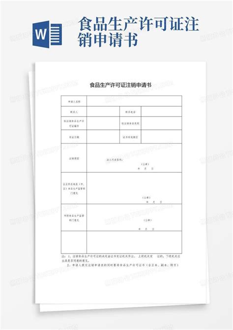 食品生产许可证注销申请书word模板下载编号lwnxezgj熊猫办公