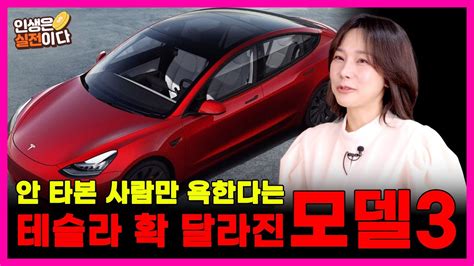 안 타본 사람만 욕한다는 테슬라 확 달라진 모델3 Youtube