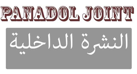 دواء بنادول جوينت أقراص Panadol Joint مسكن قوي لألام الجسم
