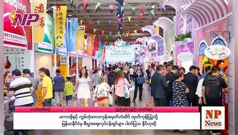 မကာအိုနှင့် ကွမ်တုံဒေသကုန်အမှတ်တံဆိပ် ထုတ်ကုန်ပြပွဲသို့ မြန်မာနိုင်ငံမှ စီးပွားရေးလုပ်ငန်းရှင်မ