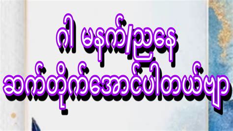 ဂါ မနက် ညနေ ဆက်တိုက်အောင်ပါတယ်ဗျာ Youtube