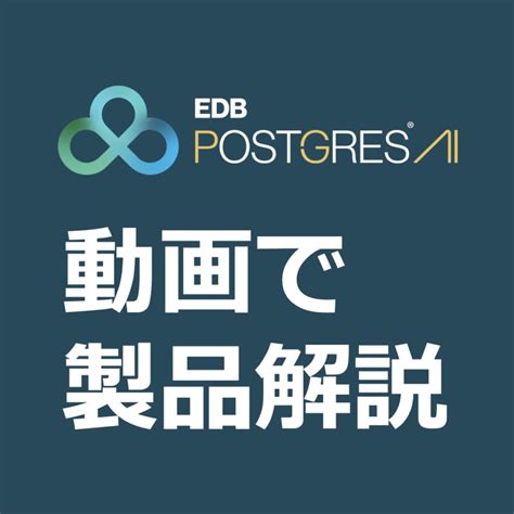 Edb Postgres 製品マニュアル日本語版サイト、誕生！ Edbジャパンブログ2025