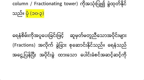 Grade 9 သိပ္ပံ၊ အခန်း ၁၀၊ ၁၀ ၃ ရေနံစိမ်းထွက်ကုန်များ Crude Oil Fractions အပိုင်း ၁ Youtube