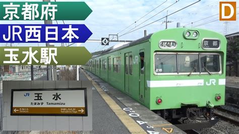のんびり気ままに鉄道撮影 439 JR西日本 玉水 駅編 JR WEST Tamamizu Station YouTube