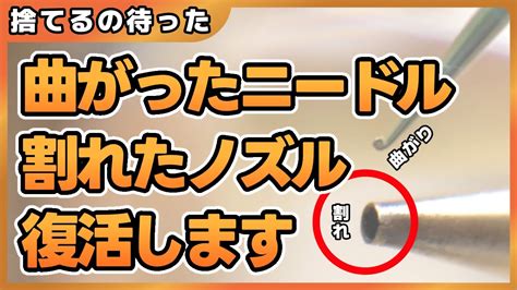 エアーブラシの曲がったニードルや割れたノズルを直してもう一度使ってみるエアブラシairbrush YouTube