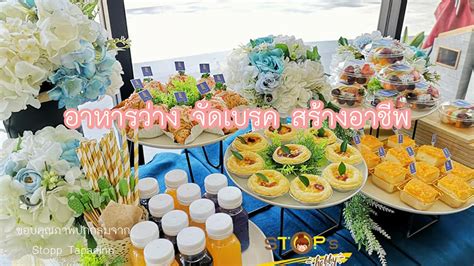 อาหารว่าง จัดเบรก สร้างอาชีพ