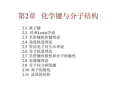 第2章 化学键与分子结构 Word文档在线阅读与下载 无忧文档