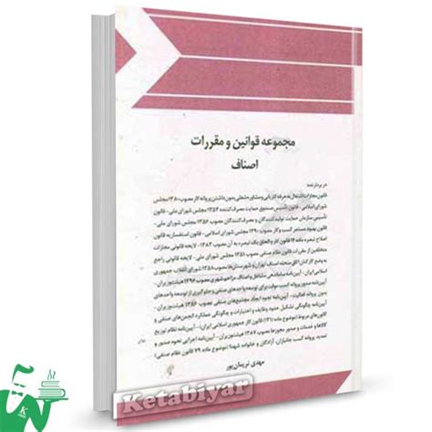 کتاب مجموعه قوانین و مقررات اصناف تالیف مهدی نریمان پور