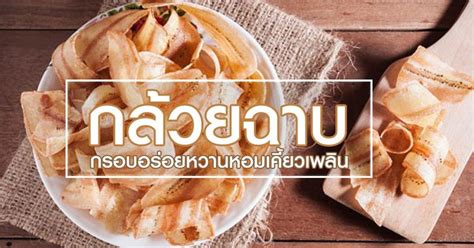 กล้วยฉาบ กรอบอร่อยหวานหอมเคี้ยวเพลิน อาหาร สูตรทำขนมหวาน สูตรของหวาน