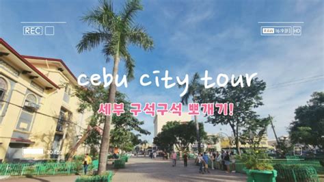 🇵🇭필리핀 세부여행 세부가족여행 세부시티투어 산페드로요새 마젤란의십자가 산토니뇨성당 수그보야시장 Itpark아얄라몰 메트로마트 등 Youtube