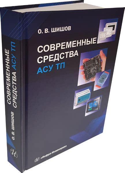 Современные средства АСУ ТП | Купить по цене от издательства