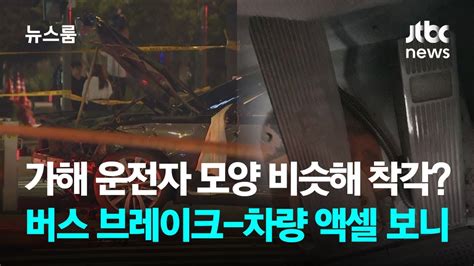 페달 모양 비슷해서 착각버스 브레이크 시청역 차량 액셀 보니 Jtbc 뉴스룸 Youtube