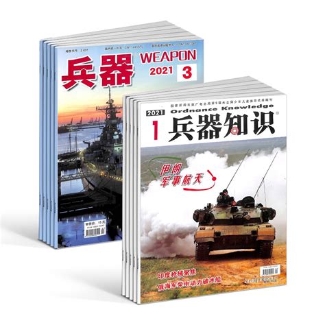 兵器 兵器知识杂志订阅 2023年6月起订 1年共24期军事视觉冲击军事技术国防军事类科普期刊军事科技图书期刊杂志铺 虎窝淘