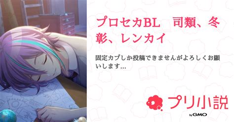第1話：ほのぼの 司類（プロセカbl 司類、冬彰、レンカイ）｜無料スマホ夢小説ならプリ小説 Bygmo