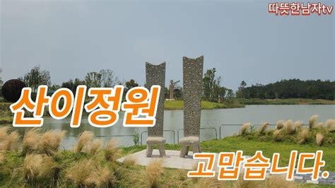 산이정원을 아세요 전남 해남 산이면 구성리 664 가든뮤지엄 체험시설 야외전시장 등이 고루 갖추어져 있어요 기억 미래