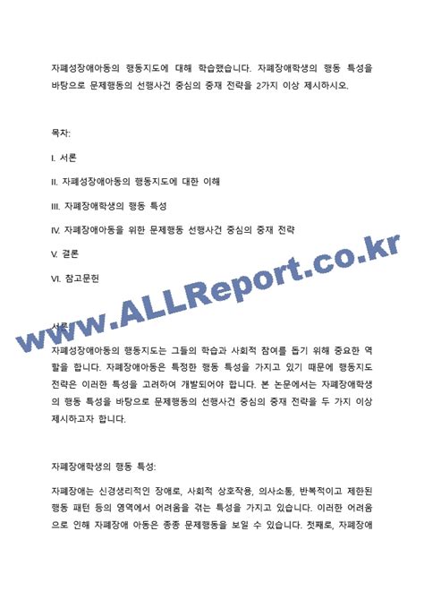 자폐성장애아동의 행동지도에 대해 학습했습니다 자폐장애학생의 행동 특성을 바탕으로 문제행동의 선행사건 중심의 중재 전략을 2가지 이상 제시하시오기타방송통신
