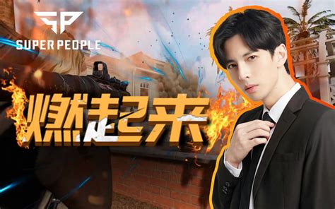 蒲熠星Super people对枪我不客气了 蒲熠星 蒲熠星 哔哩哔哩视频