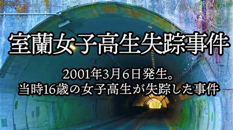 室蘭女子高生失踪事件。2001年3月6日発生。当時16歳の女子高生が失踪した事件。 Youtube