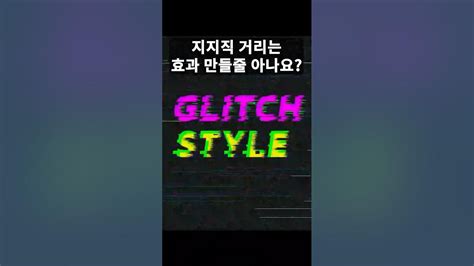 지지직 글리치 효과 만들기 포토샵 포샵 그래픽디자인 일러스트 어도비 사진보정 로고 상세페이지 타이포그래피 폰트 글리치 모션그래픽 Youtube